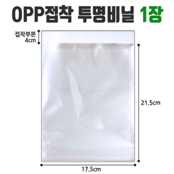 hplusmall 투명 OPP 비닐 봉투 17.5 X 21.5 부분 4cm - 핫트랙스