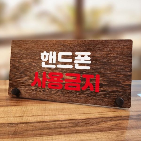 hplusmall 나무 안내판 탁상용 W7 154 핸드폰 사용금지 01[WD70B - 핫트랙스