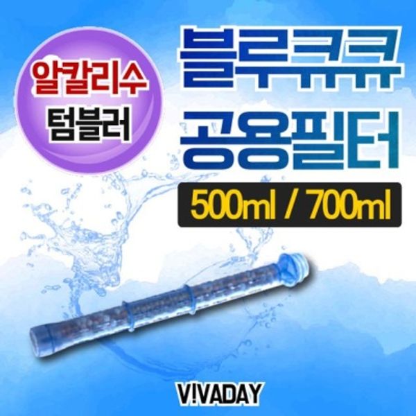hplusmall VA 알칼리수 블루큐큐 공용필터 500ml 700ml리필 - 핫트랙스