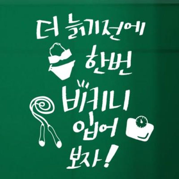 ggoomim cj967-비키니입어보자_그래픽스티커 - 핫트랙스