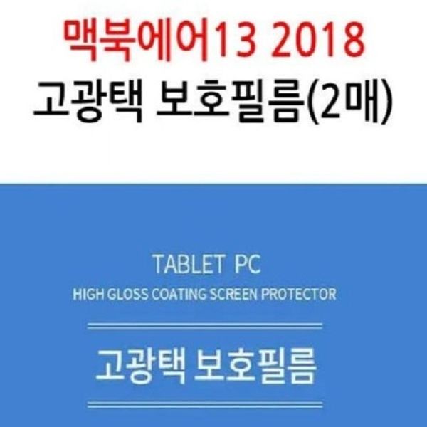 hplusmall 맥북에어13 2018 고광택 보호필름 2매입 스크레치방지 - 핫트랙스