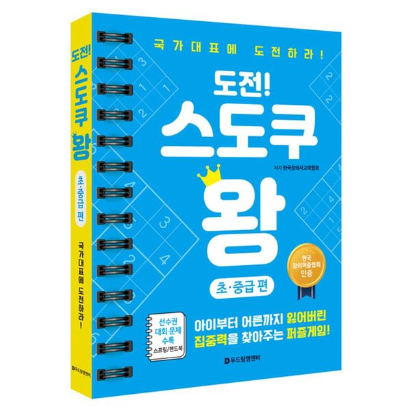 hplusmall 도전 스도쿠왕 초중급편 1P WDE0373 - 핫트랙스