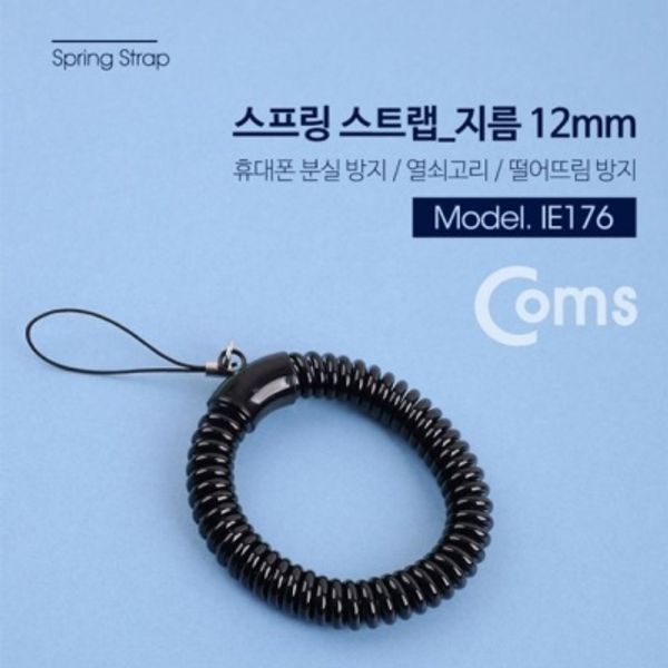 hplusmall Coms 스프링 스트랩 OD 12mm Black 분실 방지 손목걸 - 핫트랙스