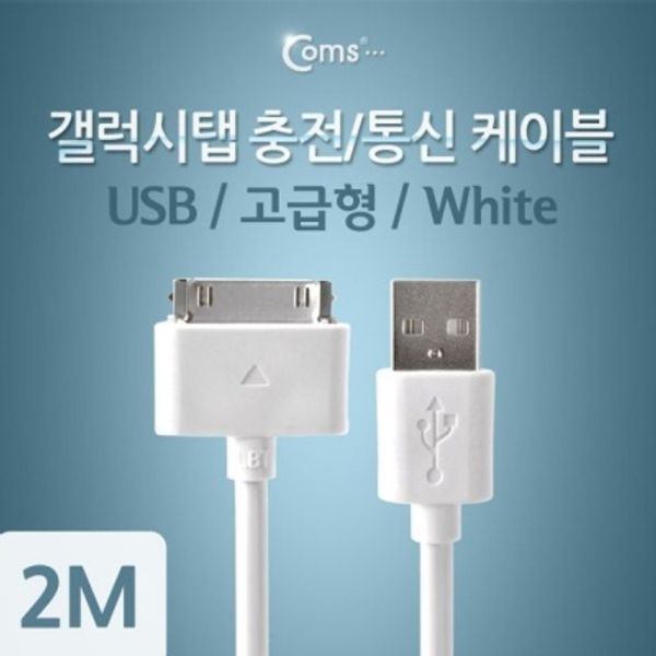 hplusmall Coms 갤럭시탭 충전 통신 케이블USB 2M 충전향상 - 핫트랙스