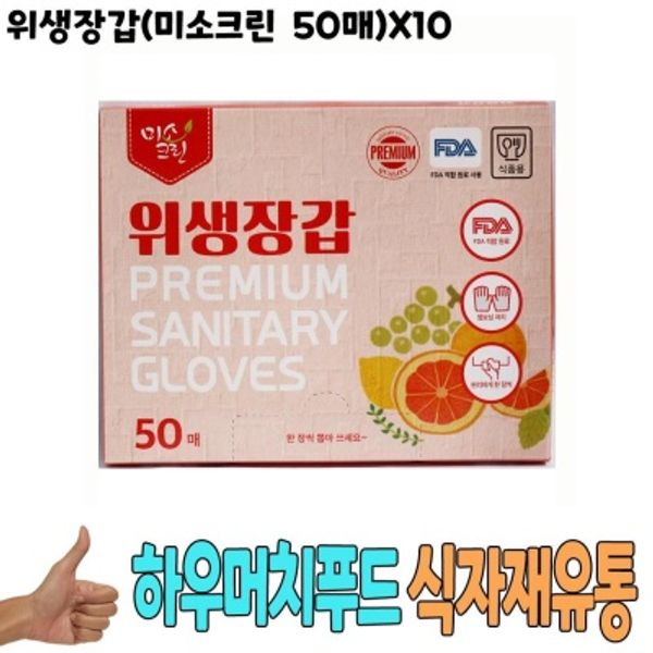 hplusmall 위생장갑 미소크린 50매 x10 식자재 용품 비품 - 핫트랙스