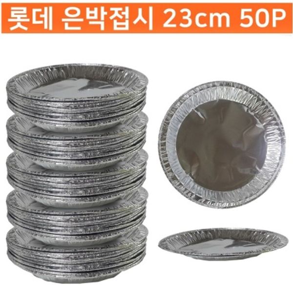 hplusmall 은박접시 23cm 50P 일회용접시 - 핫트랙스