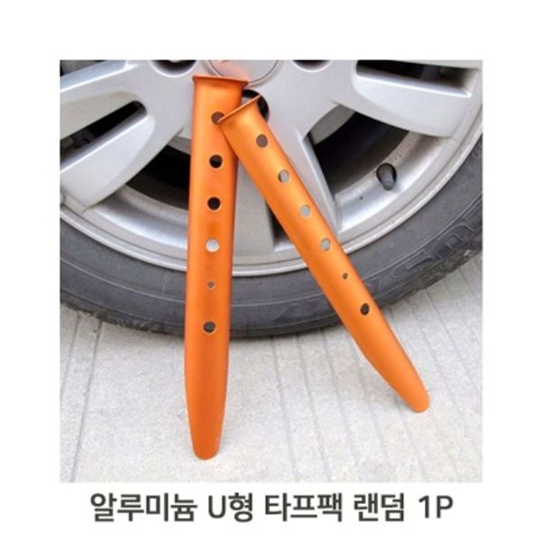 hplusmall 모래팩 눈밭팩 U형 알루미늄팩 1P 랜덤 텐트 타프못 - 핫트랙스