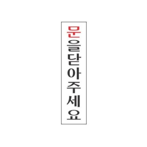 hplusmall 문을닫아주세요 알림 표지판 180x45mm[WD24512] - 핫트랙스