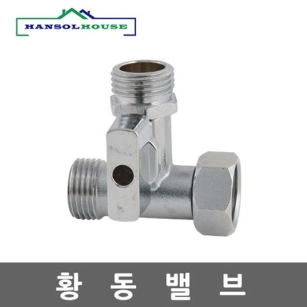 hplusmall 황동밸브 레버형 수도연결밸브 t밸브 비데밸브 - 핫트랙스