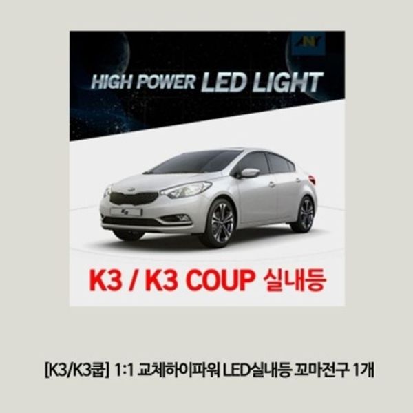 hplusmall (K3.K3쿱) 교체하이파워 LED실내등 꼬마전구 1개 - 핫트랙스