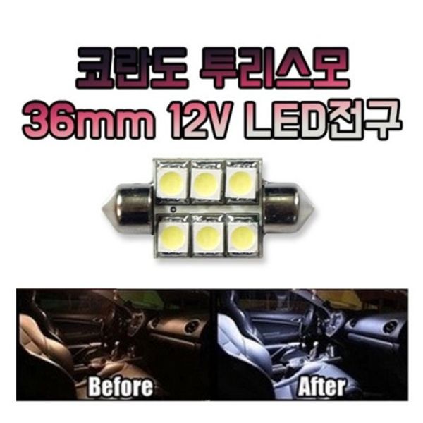 hplusmall 차갈량 코란도 투리스모 36mm 12V LED 전구 - 핫트랙스