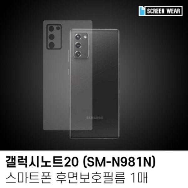 hplusmall (1매)갤럭시노트20 후면보호필름 (SM N981N) - 핫트랙스
