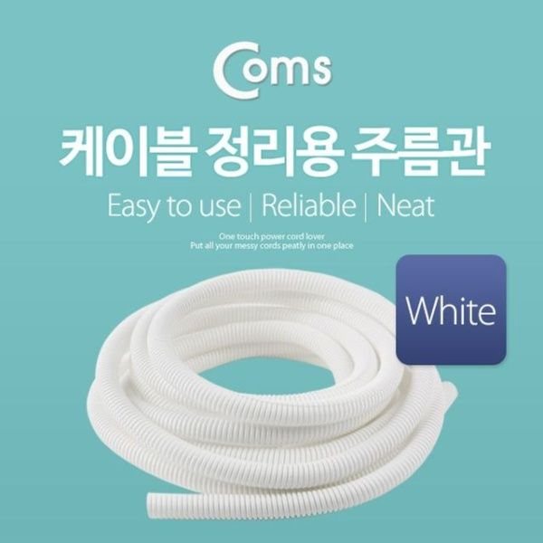 hplusmall Coms 케이블 정리용 주름관 너비 13mm 길이 5M Whi - 핫트랙스