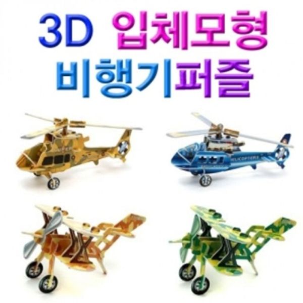 hplusmall 3D 입체모형 4종세트 비행기퍼즐 - 핫트랙스