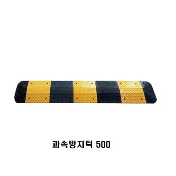 hplusmall 과속방지턱 완성형 500X50X폭1m 안전운행품 속도제한 - 핫트랙스