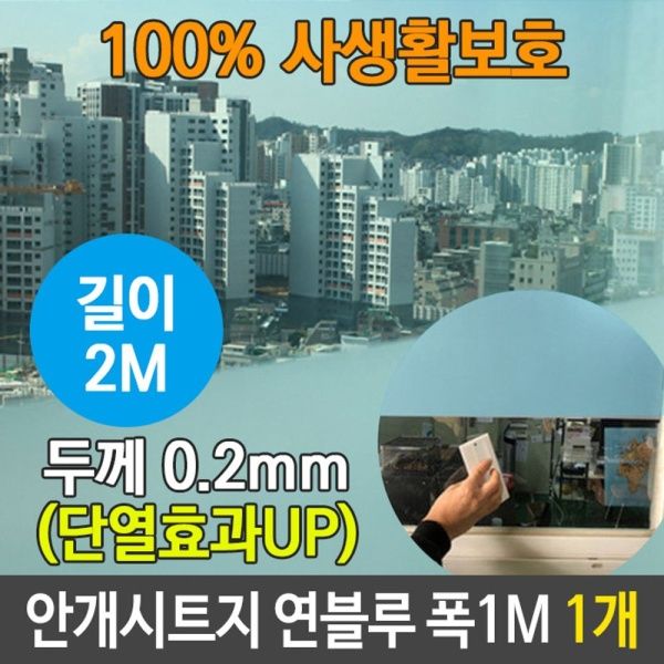 hplusmall 안개 시트지 사생활 보호 유리 연블루 길이 2M 1개[W6 - 핫트랙스