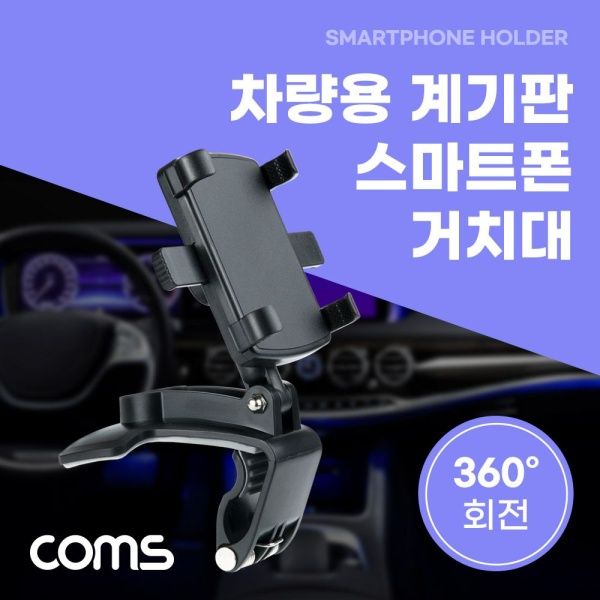 hplusmall Coms 차량용 계기판 스마트폰 거치대 - 핫트랙스