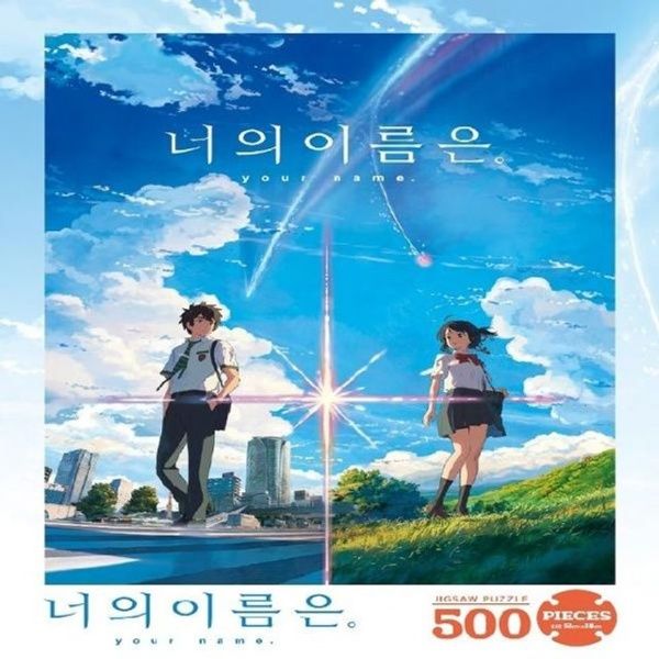 hplusmall (SM)너의 이름은 직소퍼즐 500피스 - 핫트랙스