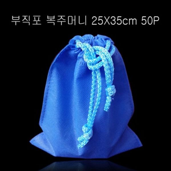 hplusmall 고급형 컬러 부직포 복주머니 -파랑 25X35cm 50P - 핫트랙스