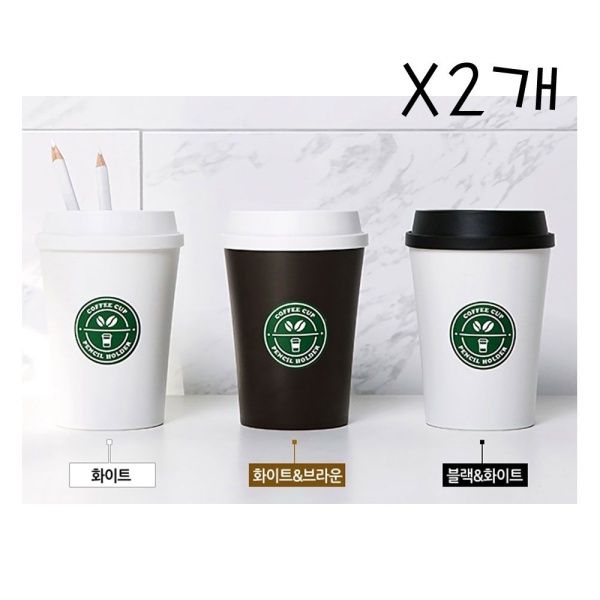 hplusmall 3가지컬러 펜슬 홀더 펜꽂이 연필꽂이X2개 커피컵모양 - 핫트랙스