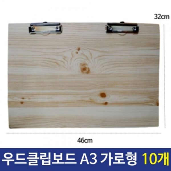 hplusmall 샤인 우드클립보드 A3(가로형) 장식1개 / 10개 CH - 핫트랙스