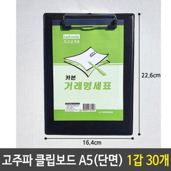 hplusmall 고주파 클립 보드 거래명세서 화일 A5 단면 1갑 30개 - 핫트랙스