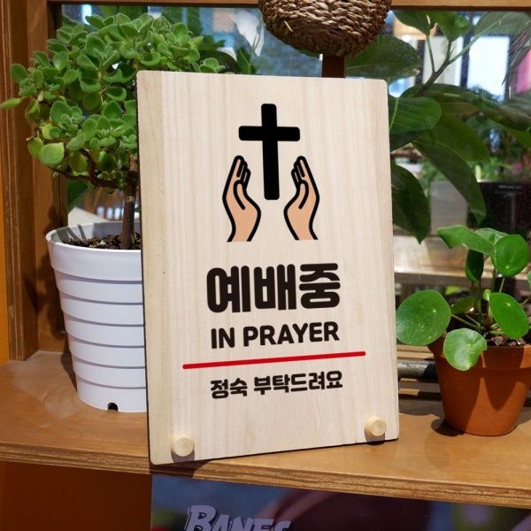 hplusmall 나무 안내판 탁상용 W8 312 예배중(WD70E88) - 핫트랙스
