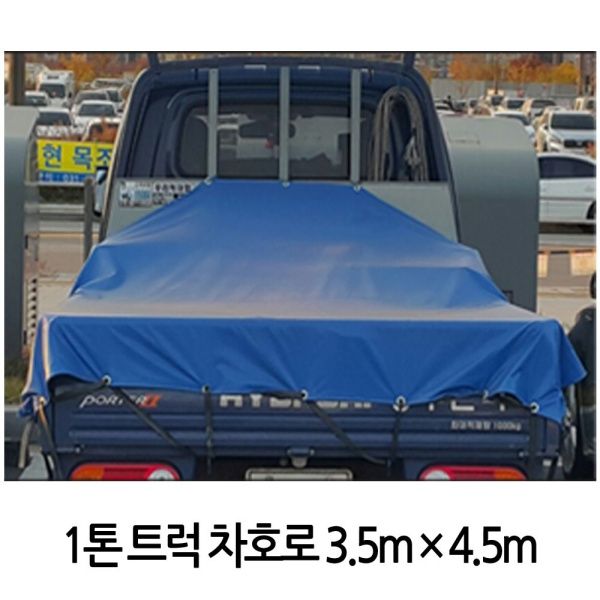 hplusmall 1톤트럭 화물차 국산호로 막갑바 방수포덥개3.5mX4.5m - 핫트랙스