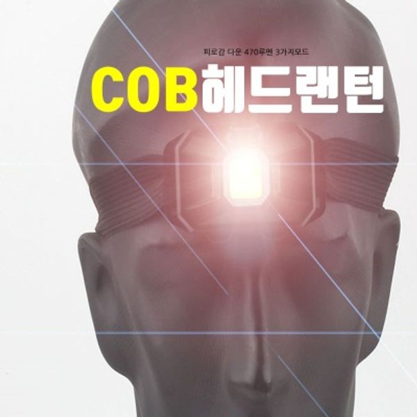 hplusmall 470루멘 3가지모드 경량형 COB헤드랜턴 FARM-470HL - 핫트랙스