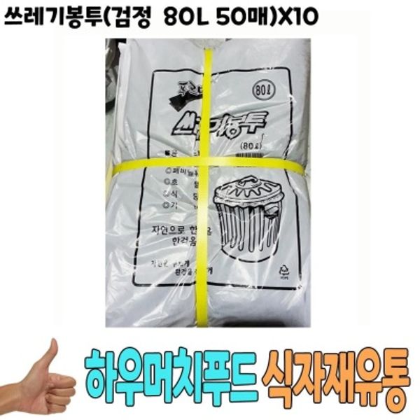 hplusmall 쓰레기봉투 검정 80L 50매 x10 - 식자재 용품 비품 - 핫트랙스