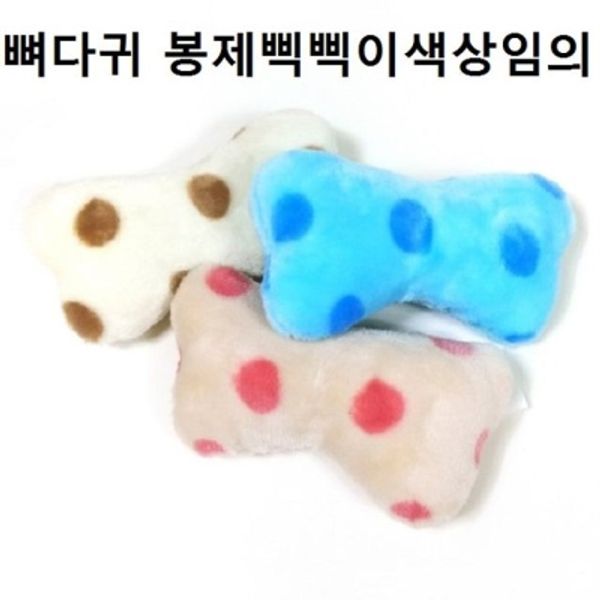 hplusmall 애견 장난감 강아지 뼈다귀 봉제삑삑이 색상임의 - 핫트랙스