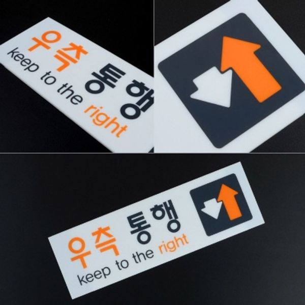 hplusmall 우측통행 아크릴 표지판 X2개 영문 픽토그램 부착형 - 핫트랙스