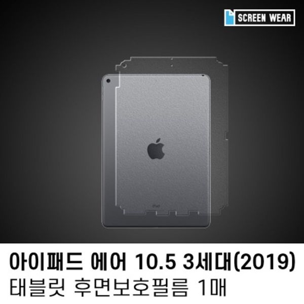 hplusmall (1매)아이패드 에어3 10.5 후면 외부 보호필름 - 핫트랙스