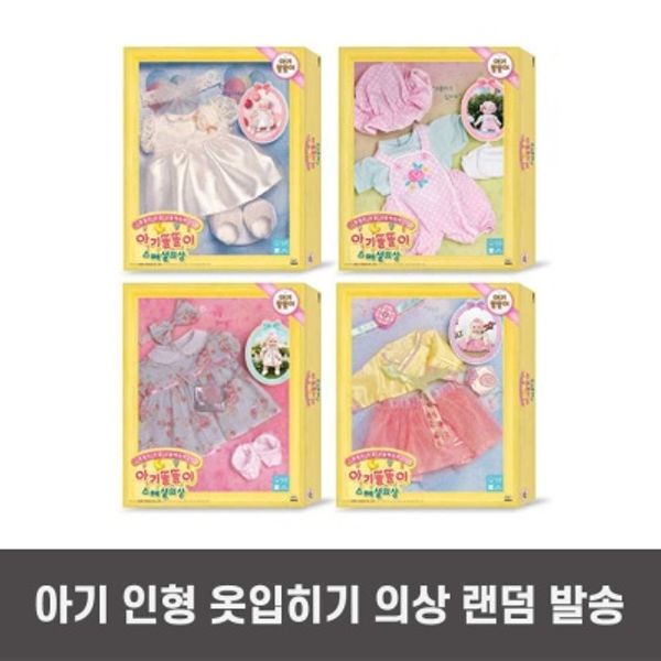 hplusmall 3살 4살 여아 애착 인형 꾸미기 코디 의상 역할 놀이 - 핫트랙스