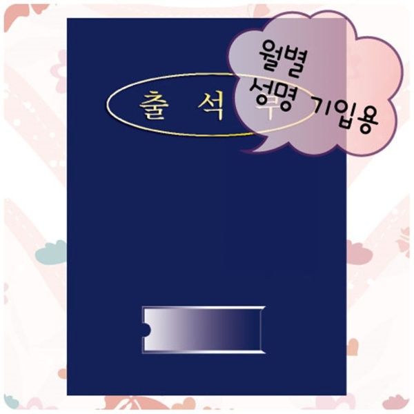 hplusmall 출석부2 - 곤색(월별)/3매 - 핫트랙스