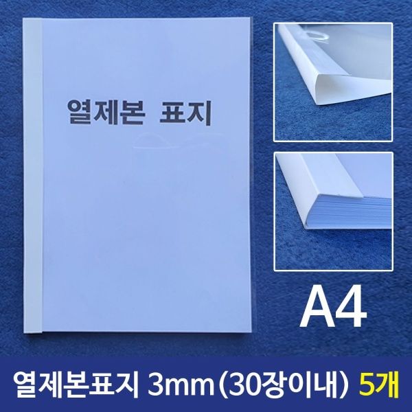 hplusmall 열제본표지(A4) 3mm (30장이내제본) 5개 - 핫트랙스