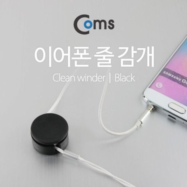 hplusmall COMS 이어폰 줄감개 Black - 핫트랙스