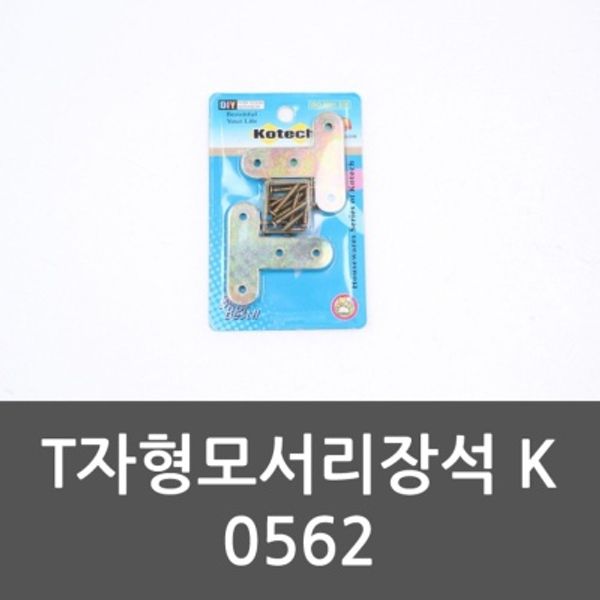 hplusmall T자형모서리장석 K 0562 모서리장석 가구수리 T자모서 - 핫트랙스