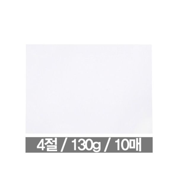 hplusmall 도화지 4절 130g(10매 근영사) - 핫트랙스