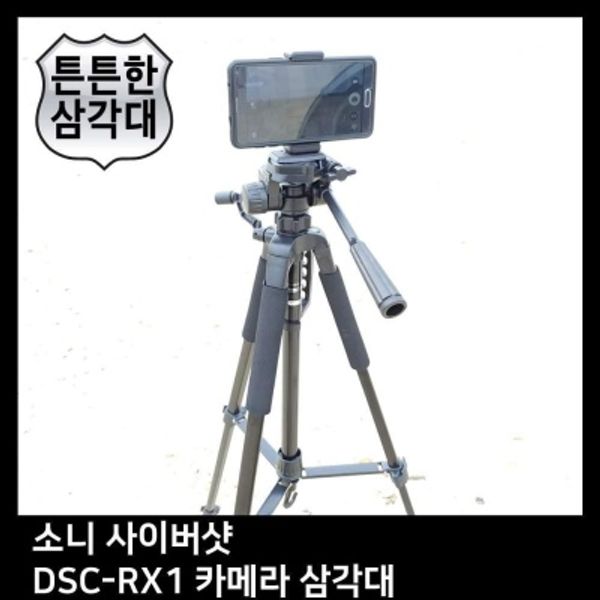 hplusmall T.SONY 사이버샷 DSC-RX1 카메라 삼각대 - 핫트랙스