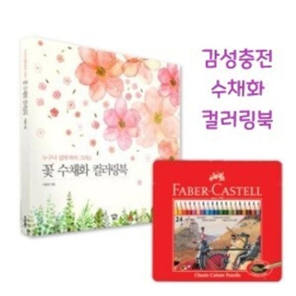 hplusmall 컬러링북세트 일반색연필 드로잉북세트 24색 수채화 - 핫트랙스