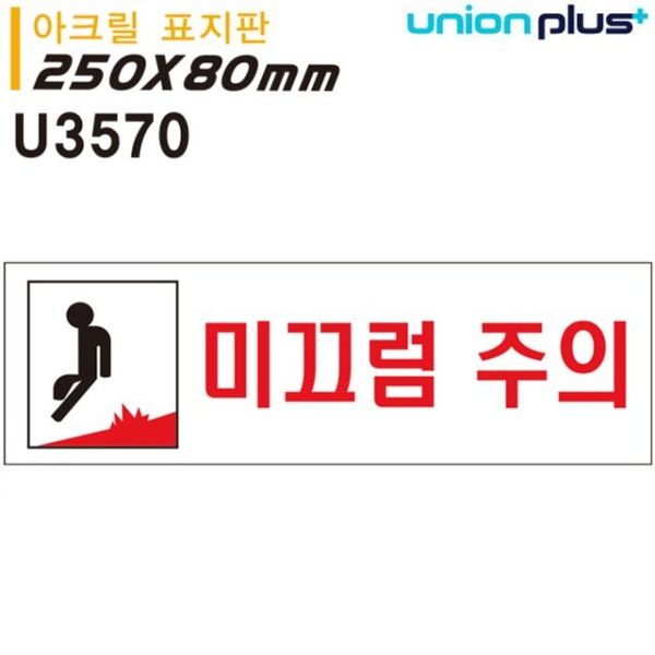 hplusmall 생활모음 표지판 (아크릴) 미끄럼주의 (250x80mm)[WCB - 핫트랙스