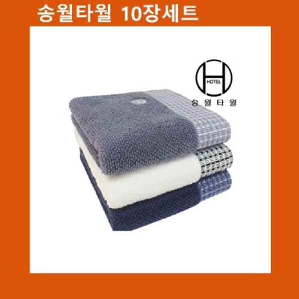 hplusmall 국산 송월타월 호텔컬렉션 톤(40) 10장 - 핫트랙스