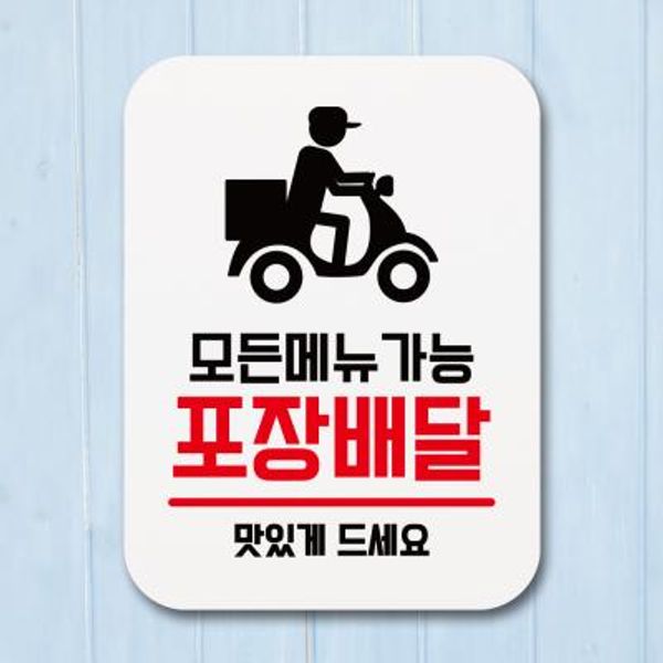 MOONGKI DECO 부착형안내판(Q1)_049_모든메뉴포장배달가능 - 핫트랙스