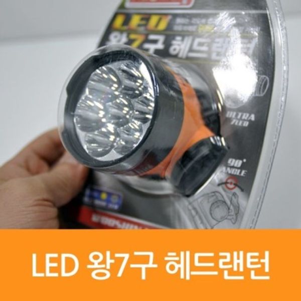 hplusmall 매직크린 왕7구 헤드랜턴 WS-07H 9250 - 핫트랙스