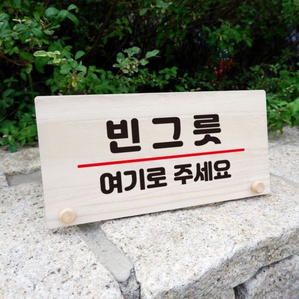 hplusmall 나무 안내판 탁상용 W6 098 빈그릇 여기[WD70A31] - 핫트랙스