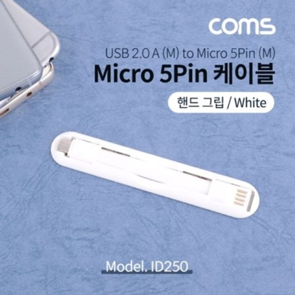 hplusmall Coms 핸드그립 White 마이크로 5핀 5Pin - 핫트랙스