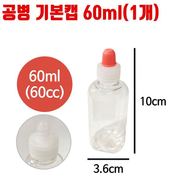 hplusmall 공병 기본캡 용량 60ml W3B4E79 - 핫트랙스