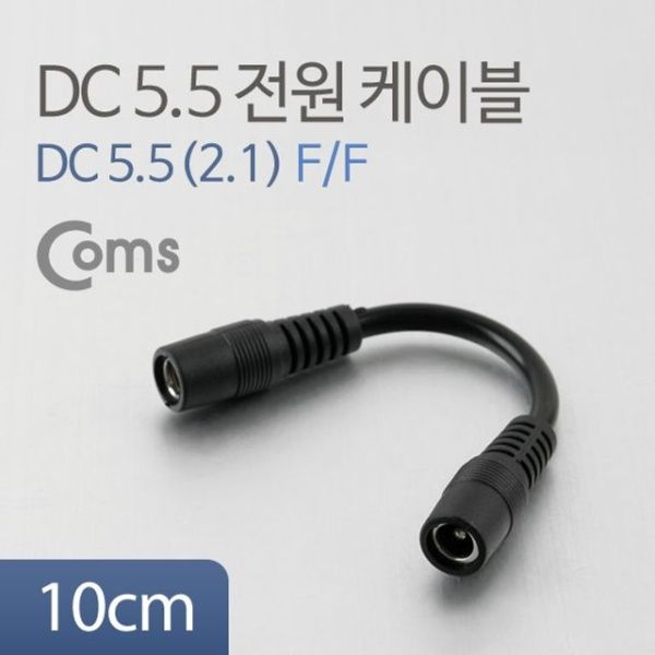 hplusmall Coms DC 전원 변환 젠더 10cm 5.5(2.1) FF - 핫트랙스