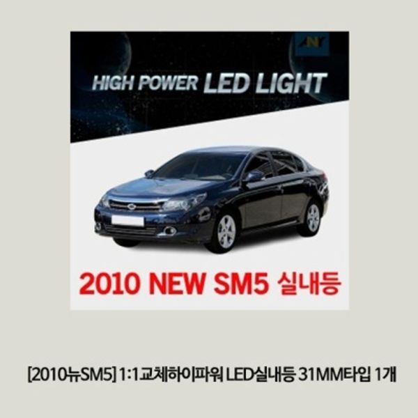 hplusmall (2010뉴SM5)교체하이파워 LED실내등 31MM타입 1개 - 핫트랙스